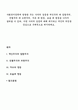 사회복지정책에 영향을 주는 가치의 갈등을 개인주의 대 집합주의 선별주의 대 보편주의 자유 대 평등 효율 대 평등을 나누어 살펴볼 수 있다-1페이지