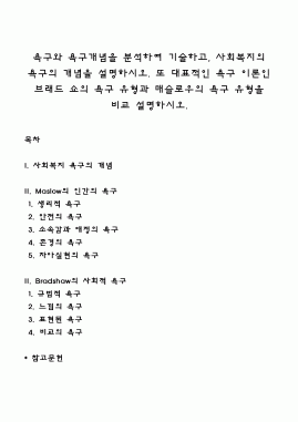 [사회복지] 욕구와 욕구개념을 분석하여 기술하고 사회복지의 욕구의 개념을 설명하시오-1페이지