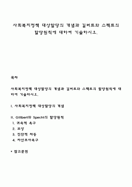 사회복지정책 대상할당의 개념과 길버트와 스펙트의 할당원칙에 대하여 기술하시오-1페이지