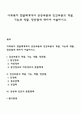 사회복지 전달체계에서 공공부분과 민간부분의 개념 기능과 역할 장단점에 대하여 서술하시오 사회복지행정 레포트 과제-1페이지