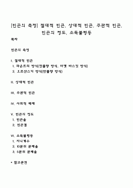 [빈곤의 측정] 절대적 빈곤 상대적 빈곤 주관적 빈곤 빈곤의 정도 소득불평등-1페이지