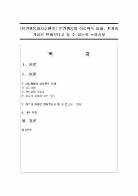 [인간행동과사회환경] 인간행동의 심리학적 이해 자기의 개념은 변화한다고 할 수 있는지 논하시오-1페이지