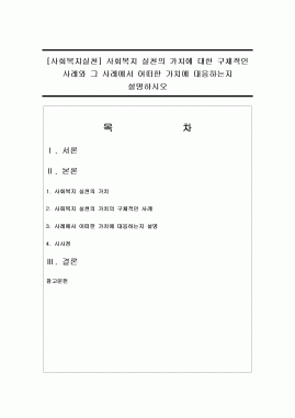 [사회복지실천] 사회복지 실천의 가치에 대한 구체적인 사례와 그 사례에서 어떠한 가치에 대응하는지 설명하시오-1페이지