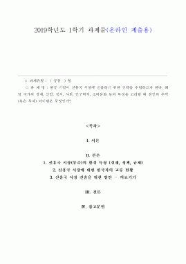 한국 기업이 신흥국 시장에 진출하기 위한 전략을 수립하고자 한다 해당 국가의 경제 산업 정치 사회 인구학적 소비문화 등의 특징을 고려할 때 본인의 무역(혹은 투자) 아이템은 무엇인가?-1페이지