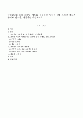 국민연금은 3대 크레딧 제도를 운용하고 있는데 3대 크레딧 제도의 문제와 필요성 개선점을 작성하시오-1페이지