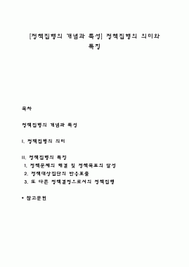 [정책집행의 개념과 특성] 정책집행의 의미와 특징-1페이지