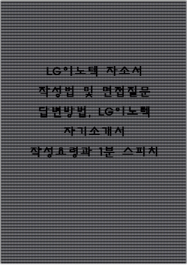 LG이노텍 자소서 작성법 및 면접질문 답변방법 LG이노텍 자기소개서 작성요령과 1분 스피치-1페이지