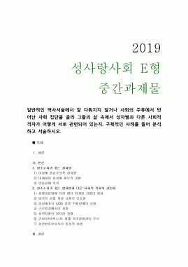 [성사랑사회 E형] 일반적인 역사서술에서 잘 다뤄지지 않거나 사회의 주류에서 벗어난 사회 집단을 골라 그들의 삶 속에서 성차별과 다른 사회적 격차의 관련성을 구체적인 사례로 분석-1페이지