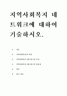 지역사회복지 네트워크에 대하여 기술하시오-1페이지