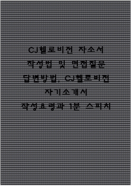 CJ헬로비전 자소서 작성법 및 면접질문 답변방법 CJ헬로비전 자기소개서 작성요령과 1분 스피치-1페이지