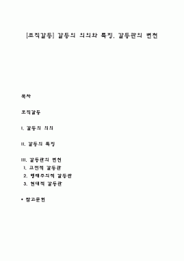 [조직갈등] 갈등의 의의와 특징 갈등관의 변천-1페이지