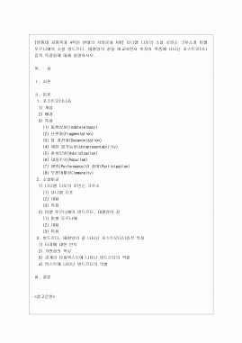 [방통대 공통학과 4학년 현대의 서양문화 A형] 다니엘 디포의 소설 로빈슨 크루소과 미셸 투르니에의 소설 방드르디 태평양의 끝을 비교하면서 후자의 작품에 나타난 포스트모더니즘적 특징들에 대해 설명하시오-1페이지