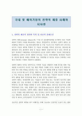 국내 및 해외기업의 전략적 제휴 사례와 시사점-1페이지