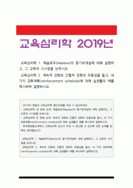 교육심리학] 1) 매슬로우의 동기위계설 설명&매슬로우동기위계설 교육적시사점 2) 계속적 강화와 간헐적 강화의 유용성 네 가지 강화계획 실생활의 예-1페이지