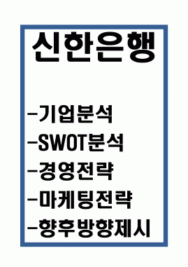 신한은행 기업분석과 SWOT분석 및 신한은행 경영전략과 마케팅전략 분석및 향후방향제시-1페이지