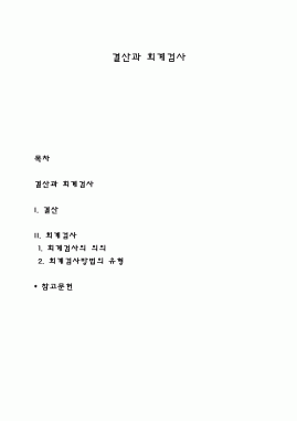 결산과 회계검사-1페이지