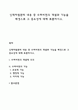 인적자원관리 내용 중 수퍼비전의 개념과 기능을 배경으로 그 중요성에 대해 토론하시오 ( 교육적, 행정적, 지지적 기능 )-1페이지