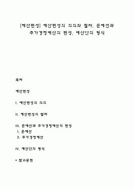 [예산편성] 예산편성의 의의와 절차 준예선과 추가경정예산의 편성 예산안의 형식-1페이지