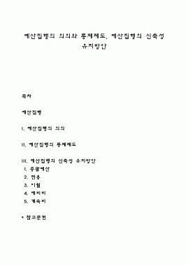 예산집행의 의의와 통제제도 예산집행의 신축성 유지방안-1페이지