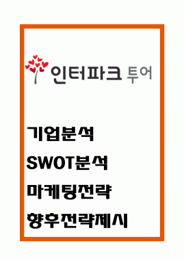 인터파크투어 기업분석과 SWOT분석및 인터파크투어 마케팅전략 사례분석과 향후전략제시-1페이지