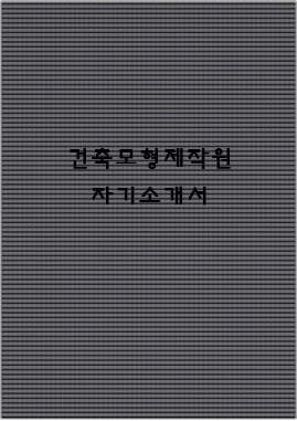 건축모형제작원 자기소개서-1페이지