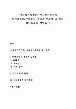 [사회복지행정론] 사회복지조직의 의사소통(의사소통의 개념과 중요성 및 원칙 의사소통의 장애요인)-1페이지