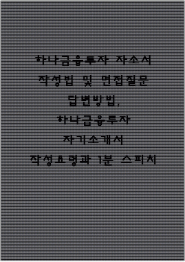 하나금융투자 자소서 작성법 및 면접질문 답변방법 하나금융투자 자기소개서 작성요령과 1분 스피치-1페이지