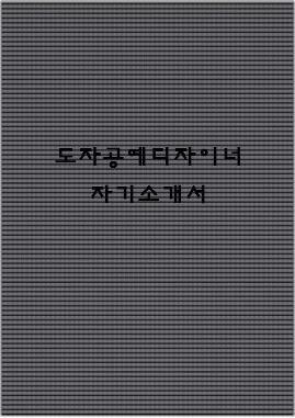 도자공예디자이너 자기소개서-1페이지