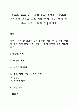 홍보의 요소 중 인간의 감각 형태를 기준으로 한 유형 구분과 홍보 매체 선정 기준 선정 시 유의 사항에 대해 서술하시오-1페이지