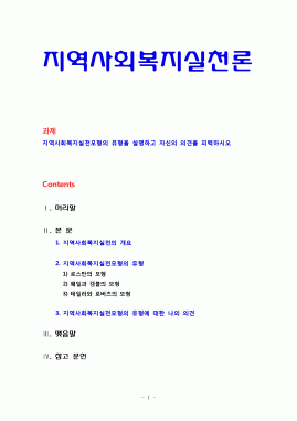 [지역사회복지실천론] 지역사회복지실천모형의 유형을 설명하고 자신의 의견을 피력하시오-1페이지