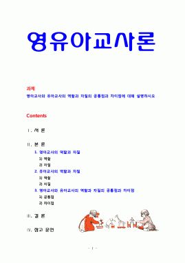 [영유아교사론] 영아교사와 유아교사의 역할과 자질의 공통점과 차이점에 대해 설명하시오-1페이지