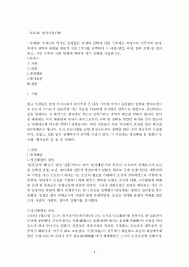 우리나라 역사는 끊임없는 외세의 침략과 이를 극복하는 과정으로 이루어져 있다. 외세의 침략과 관련된 대표적 사건 2가지를 선택하여 그 내용(원인, 과정, 결과 포함)을 정리하고, 사건 이후의 사회 변화에 대하여 자기 견해를 기술하시오.-1페이지