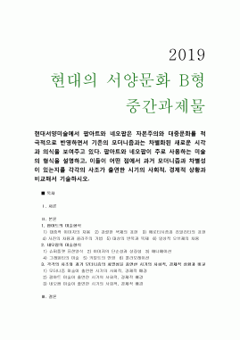 [현대의서양문화B형] 현대서양미술에서 팝아트와 네오팝 팝아트와 네오팝의 주요 미술의 형식 이들이 어떤 점에서 과거 모더니즘과 차별성을 사회적 경제적 상황과 비교하시오-1페이지