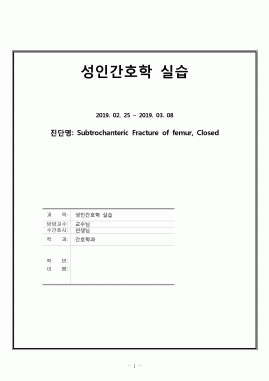 A+ 폐쇄성 대퇴 전자하 골절 간호진단5개 간호과정2개+이론적근거-1페이지