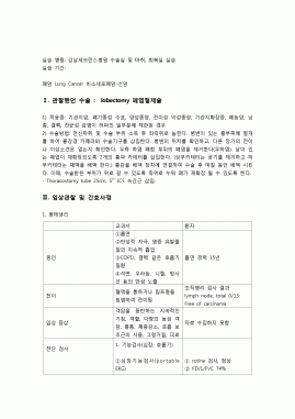 A+ 폐암 케이스 간호진단 15개 간호과정2개 +이론적근거-1페이지