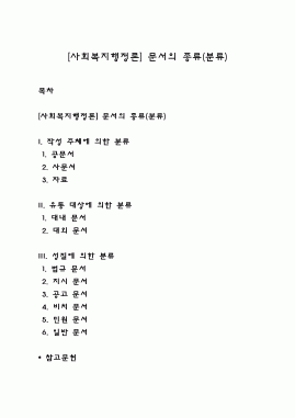 [사회복지행정론] 문서의 종류(분류)-1페이지