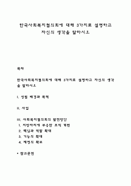 한국사회복지협의회에 대해 3가지로 설명하고 자신의 생각을 말하시오-1페이지