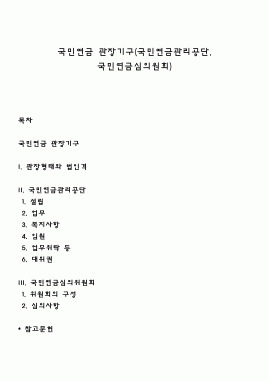 국민연금 관장기구(국민연금관리공단 국민연금심의원회)-1페이지