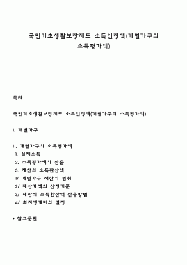 국민기초생활보장제도 소득인정액(개별가구의 소득평가액)-1페이지