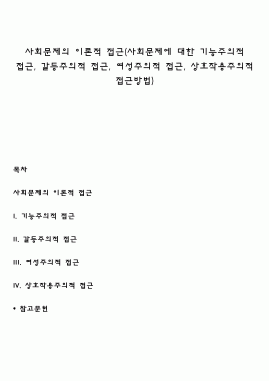 사회문제의 이론적 접근(사회문제에 대한 기능주의적 접근 갈등주의적 접근 여성주의적 접근 상호작용주의적 접근방법)-1페이지