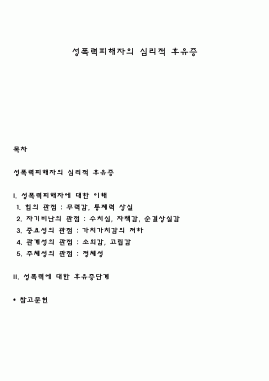 성폭력피해자의 심리적 후유증-1페이지