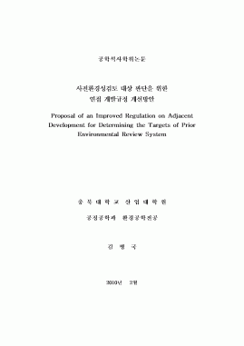 [공학석사학위논문] 사전환경성검토 대상 판단을 위한 연접 개발규정 개선방안
-1페이지