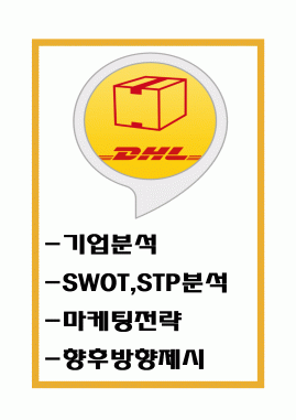 DHL 기업분석과 SWOTSTP분석및 DHL 마케팅사례분석과 향후방향제시-1페이지