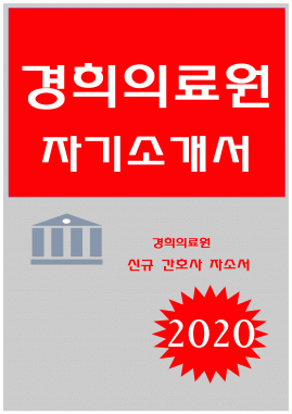 경희의료원자기소개서 2020년]경희의료원자소서 경희의료원 바람직한 간호사상에 대한 견해지원동기 및 포부 세부경력 기타 특이사항 경희의료원 경희대학교병원 의료원 신규간호사 자기소개서-1페이지