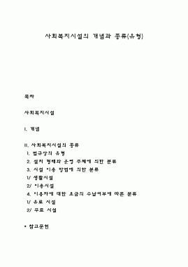 사회복지시설의 개념과 종류 (유형)-1페이지