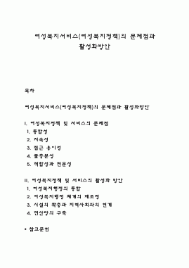 여성복지서비스(여성복지정책)의 문제점과 활성화방안-1페이지