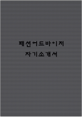 패션어드바이저 자기소개서-1페이지