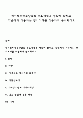 정신역동가족상담의 주요개념을 정확히 밝히고 학습자가 사용하는 방어기제를 적용하여 분석하시오-1페이지