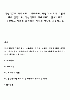 정신역동적 가족치료의 치료목표 과정과 치료자 역할에 대해 설명하고 정신역동적 가족치료가 필요하다고 생각하는 사례가 무엇인지 자신의 생각을 서술하시오-1페이지