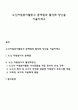 노인자원봉사활동의 문제점과 활성화 방안을 서술하세요-1페이지